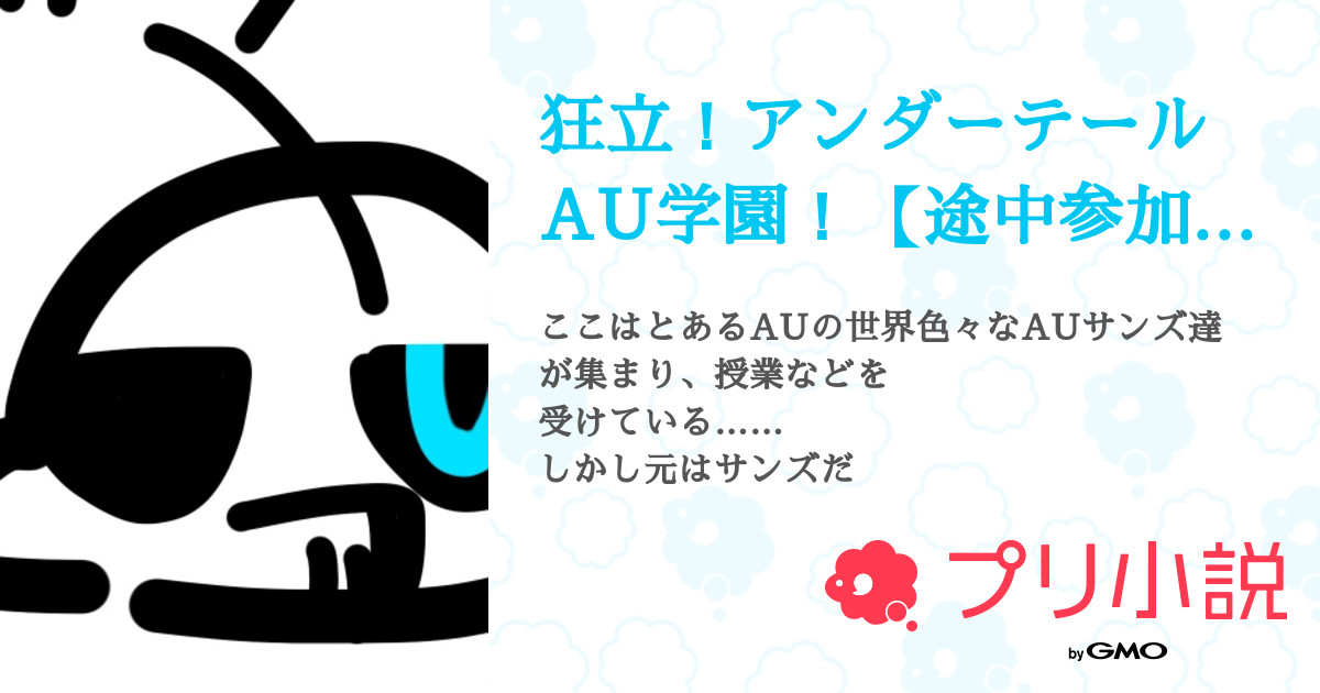 第5話：第2話 個性豊かなカオスたち___（狂立！アンダーテールAU学園！【途中参加あり！】）｜無料スマホ夢小説ならプリ小説 byGMO